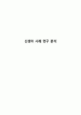 신생아 사례 연구 분석-1페이지