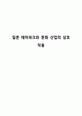 일본 테마파크와 문화 산업의 상호 작용-1페이지