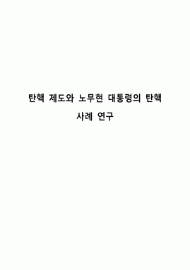 탄핵 제도와 노무현 대통령의 탄핵 사례 연구-1페이지