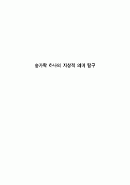 숟가락 하나의 지상적 의미 탐구-1페이지