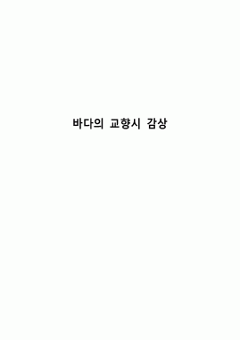 바다의 교향시 감상-1페이지