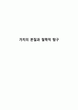 가치의 본질과 철학적 탐구-1페이지