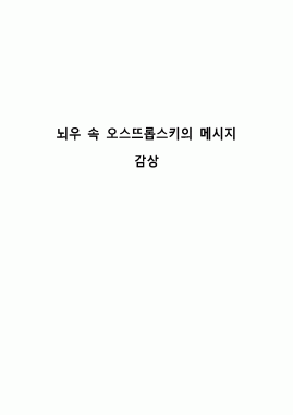 뇌우 속 오스뜨롭스키의 메시지 감상-1페이지
