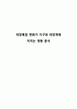 태양흑점 변화가 지구와 태양계에 미치는 영향 분석-1페이지