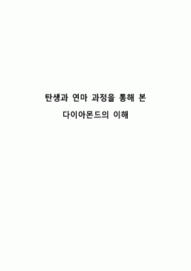 탄생과 연마 과정을 통해 본 다이아몬드의 이해-1페이지