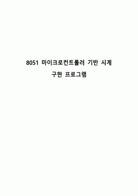 8051 마이크로컨트롤러 기반 시계 구현 프로그램-1페이지
