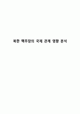 북한 핵무장의 국제 관계 영향 분석-1페이지
