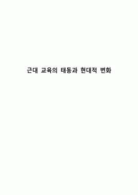 근대 교육의 태동과 현대적 변화-1페이지