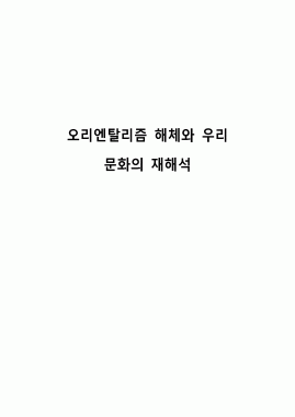 오리엔탈리즘 해체와 우리 문화의 재해석-1페이지