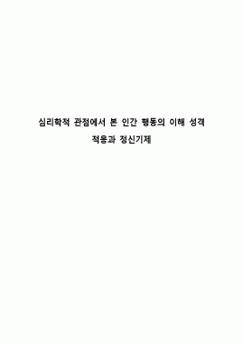 심리학적 관점에서 본 인간 행동의 이해 성격 적응과 정신기제-1페이지