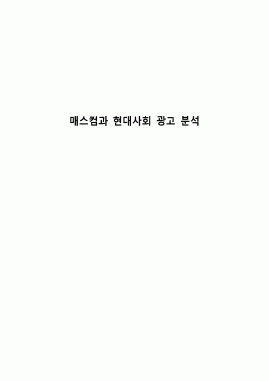 매스컴과 현대사회 광고 분석-1페이지