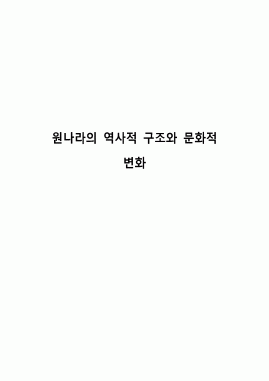 원나라의 역사적 구조와 문화적 변화-1페이지