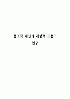 동조적 패션과 개성적 표현의 연구-1페이지