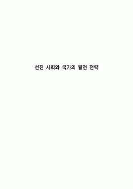 선진 사회와 국가의 발전 전략-1페이지