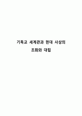 기독교 세계관과 현대 사상의 조화와 대립-1페이지