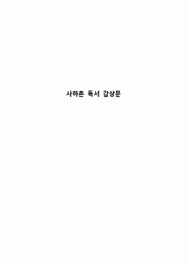 사하촌 독서 감상문-1페이지
