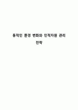 동적인 환경 변화와 인적자원 관리 전략-1페이지