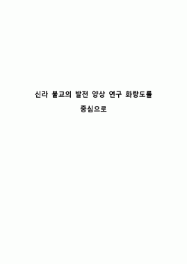 신라 불교의 발전 양상 연구 화랑도를 중심으로-1페이지