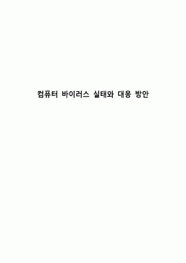 컴퓨터 바이러스 실태와 대응 방안-1페이지