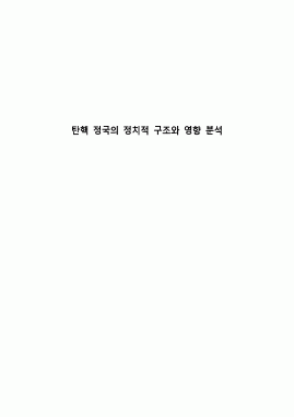 탄핵 정국의 정치적 구조와 영향 분석-1페이지