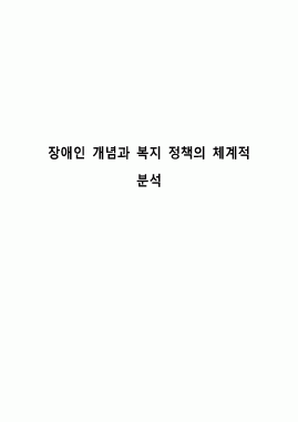 장애인 개념과 복지 정책의 체계적 분석-1페이지