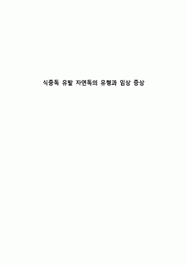 식중독 유발 자연독의 유형과 임상 증상-1페이지