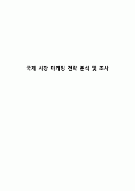 국제 시장 마케팅 전략 분석 및 조사-1페이지