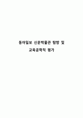 동아일보 신문박물관 탐방 및 교육공학적 평가-1페이지