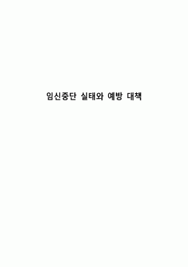 임신중단 실태와 예방 대책-1페이지
