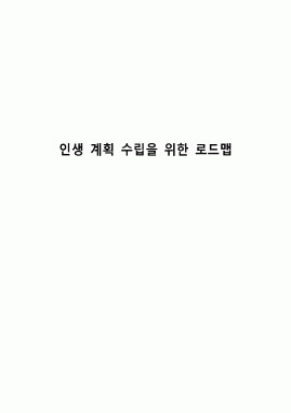 인생 계획 수립을 위한 로드맵-1페이지