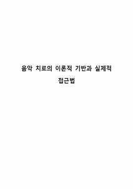 음악 치료의 이론적 기반과 실제적 접근법-1페이지