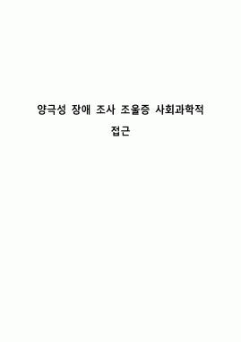 양극성 장애 조사 조울증 사회과학적 접근-1페이지