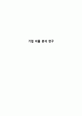 기업 비율 분석 연구-1페이지