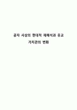 공자 사상의 현대적 재해석과 유교 가치관의 변화-1페이지