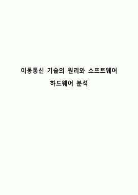 이동통신 기술의 원리와 소프트웨어 하드웨어 분석-1페이지