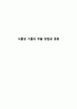 식물성 기름의 추출 방법과 응용-1페이지