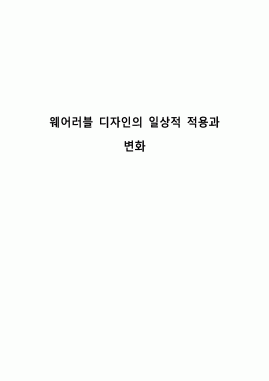 웨어러블 디자인의 일상적 적용과 변화-1페이지