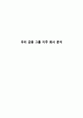 우리 금융 그룹 지주 회사 분석-1페이지