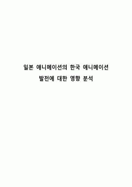 일본 애니메이션의 한국 애니메이션 발전에 대한 영향 분석-1페이지