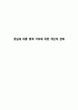 양심에 따른 병역 거부에 대한 개인적 견해-1페이지