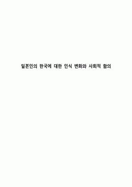 일본인의 한국에 대한 인식 변화와 사회적 함의-1페이지