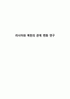 러시아와 북한의 관계 변화 연구-1페이지