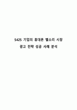 5425 기업의 휴대폰 벨소리 시장 광고 전략 성공 사례 분석-1페이지