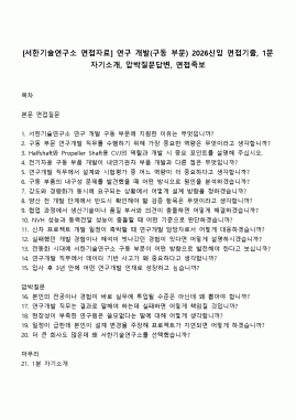 [서한기술연구소 면접자료] 연구 개발(구동 부문) 2026신입 면접기출, 1분 자기소개, 압박질문답변, 면접족보-1페이지