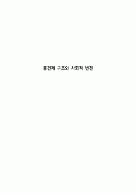 봉건제 구조와 사회적 변천-1페이지