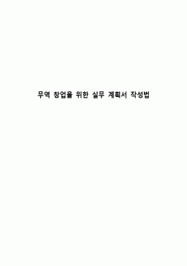 무역 창업을 위한 실무 계획서 작성법-1페이지