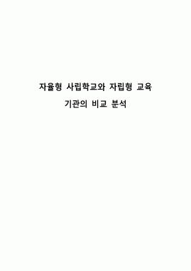 자율형 사립학교와 자립형 교육 기관의 비교 분석-1페이지
