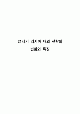 21세기 러시아 대외 전략의 변화와 특징-1페이지