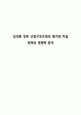 김대중 정부 산업구조조정의 평가와 빅딜 정책의 경쟁력 분석-1페이지