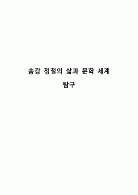 송강 정철의 삶과 문학 세계 탐구-1페이지